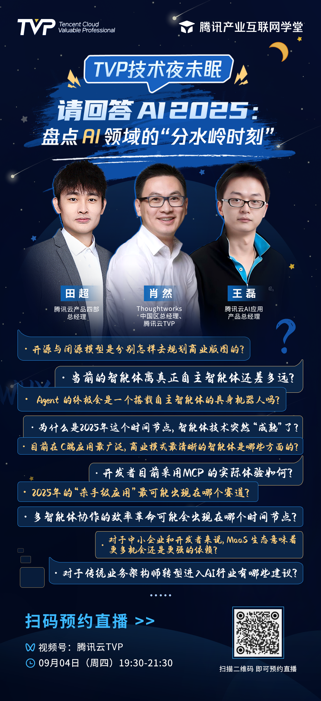 「盘点AI领域的"分水岭时刻"」TVP技术夜未眠 - 腾讯产业互联网学堂